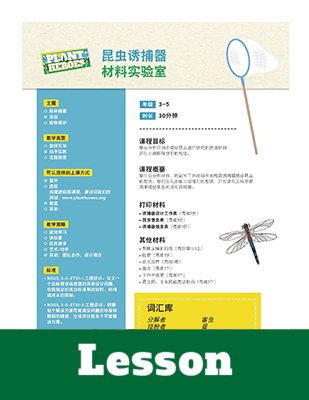 Chinese Lesson Plan on Traps to Capture Insects | Plant Heroes